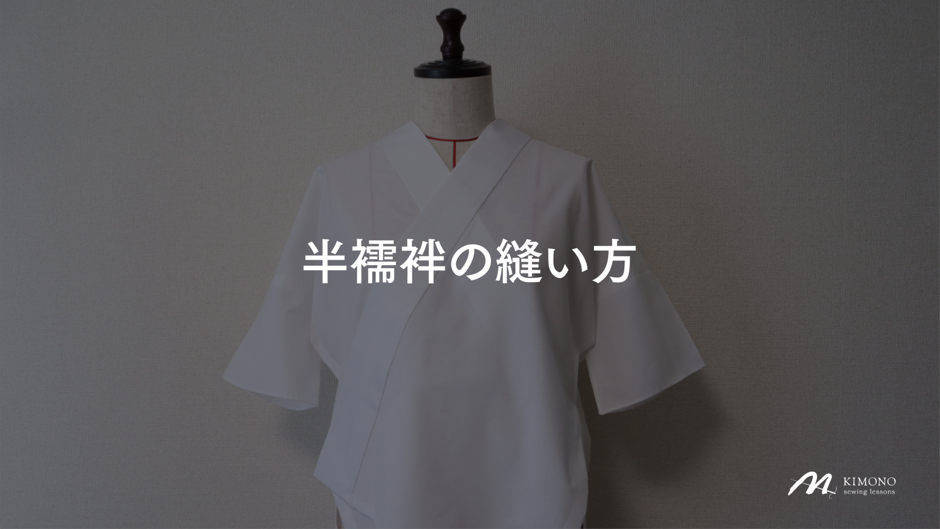 着物の縫い方 – M KIMONO オンライン和裁教室